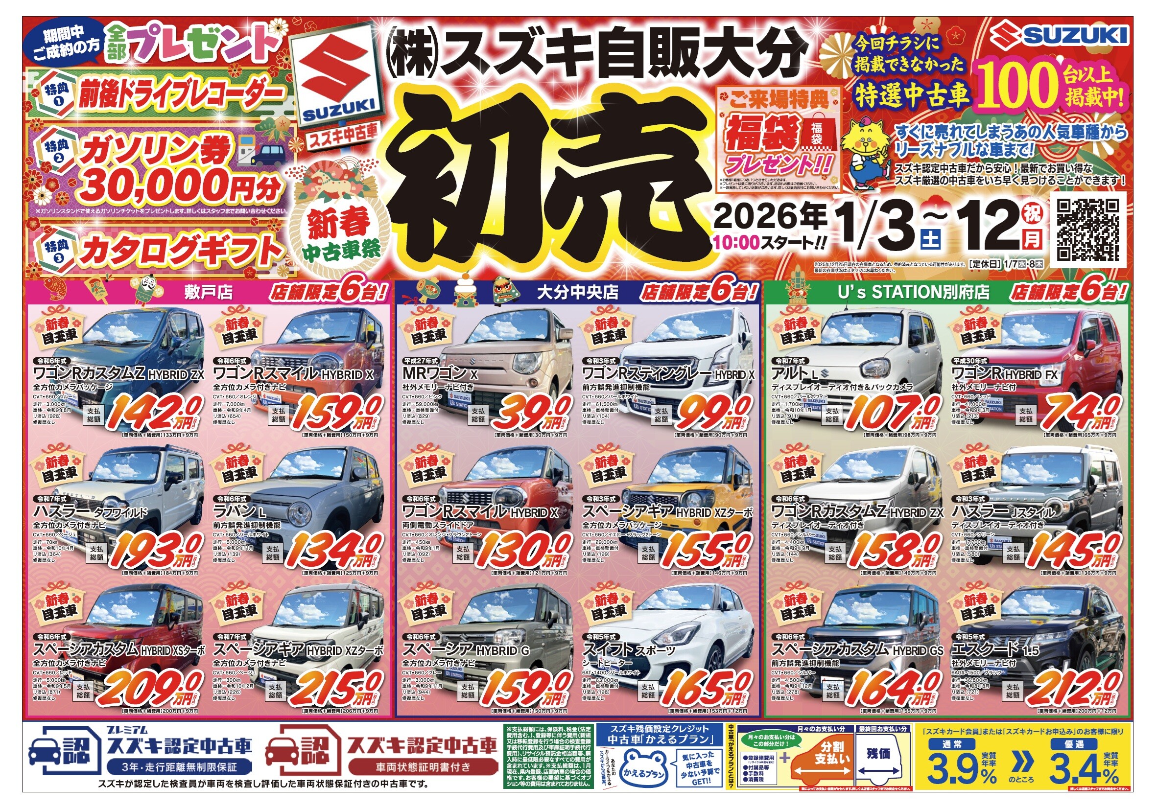 ★2026年 スズキの初売り！！｜イベント/キャンペーン｜株式会社スズキ自販大分